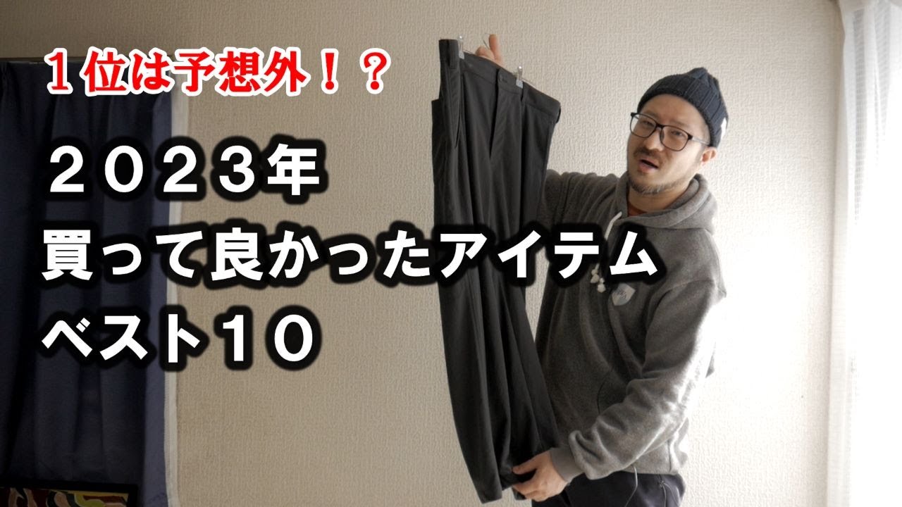 【UNIQLOじゃない！？】2023年買って良かったアイテムベスト10 - MAGMOE