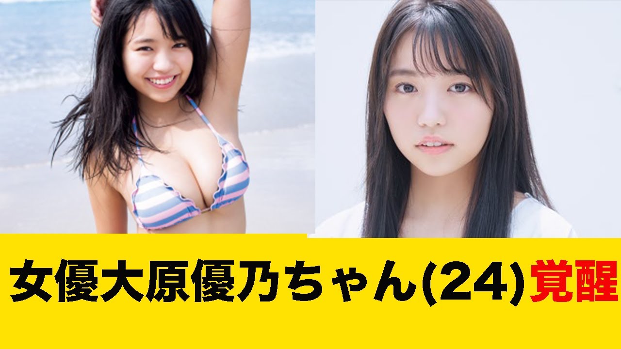 女優大原優乃ちゃん(24)、覚醒 - MAGMOE