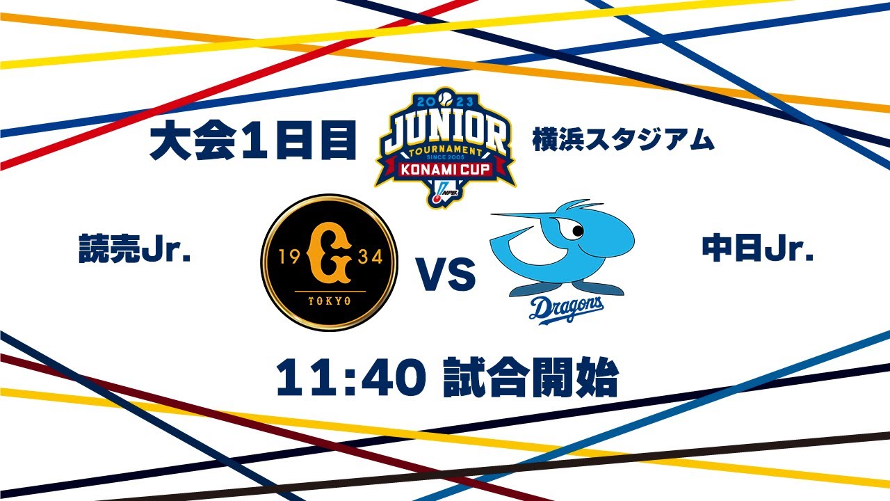 12/26（火） #5 読売 Jr. vs. 中日 Jr.（横浜） - NPB12球団ジュニアトーナメント KONAMI CUP 2023 - MAGMOE