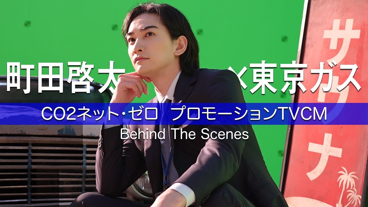 町田啓太xTOKYO GAS CO2ネット・ゼロ・プロモーションTVCM Behind The Scenes - MAGMOE