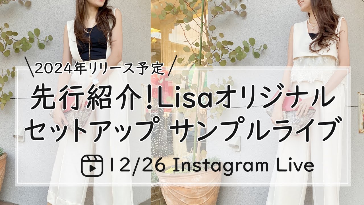 先行紹介！Lisaオリジナルセットアップサンプルライブ-30代40代レディースセレクトショップLisa@奈良- MAGMOE