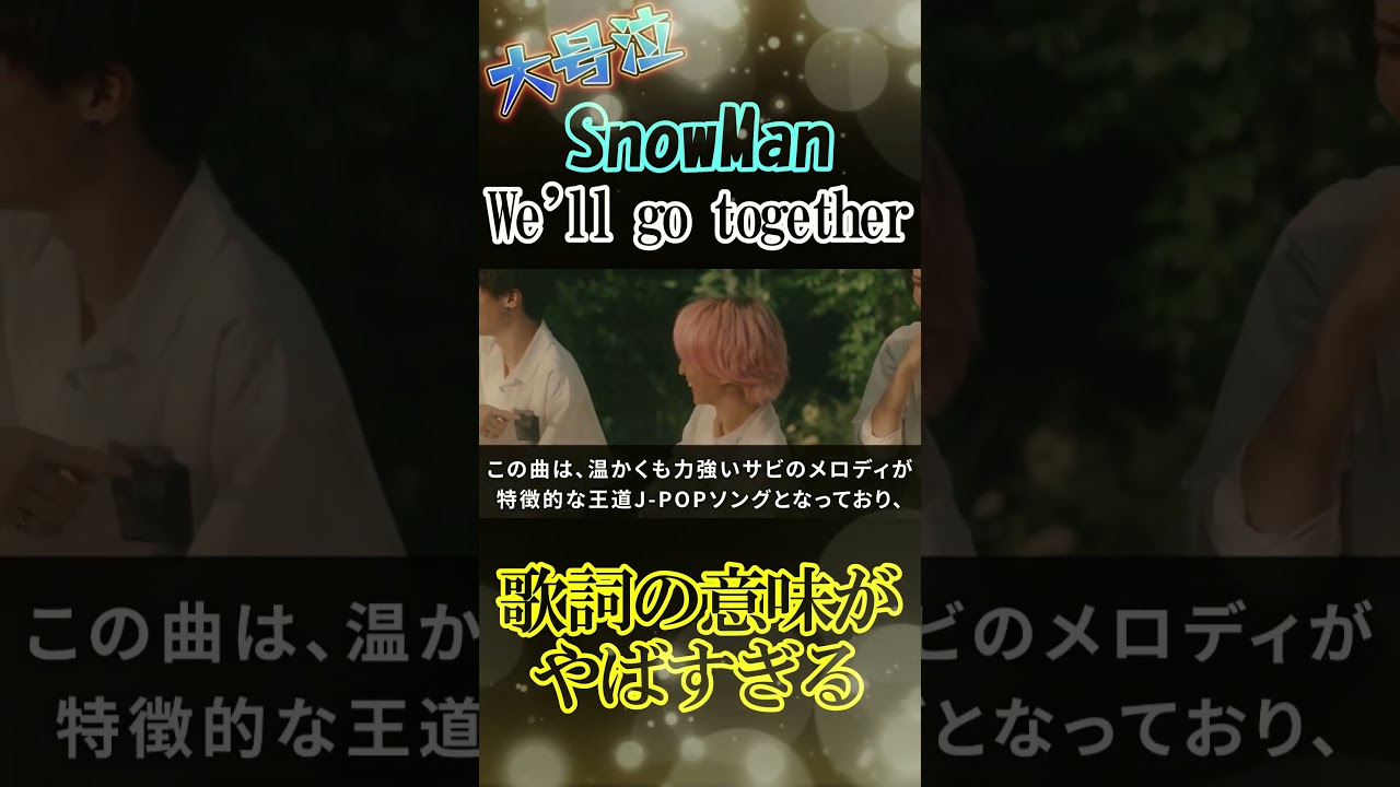 スノ新曲「We'll go together」の意味がやばい。#shorts - MAGMOE