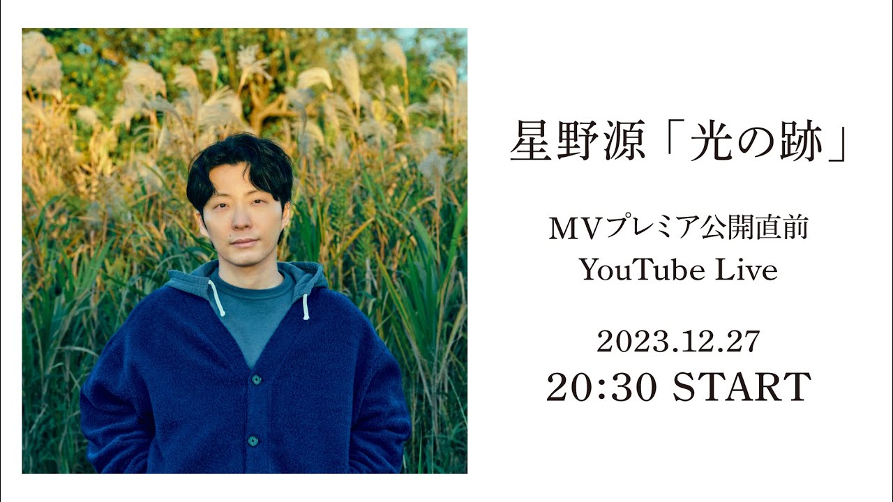 星野源「光の跡」MV公開直前 YouTube Live - MAGMOE