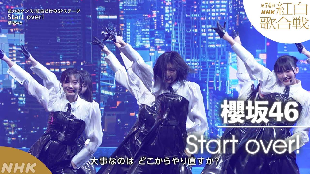 【櫻坂46】「Start over!」紅白だけの”迫力のダンスパフォーマンス”を披露！【紅白】｜NHK - MAGMOE