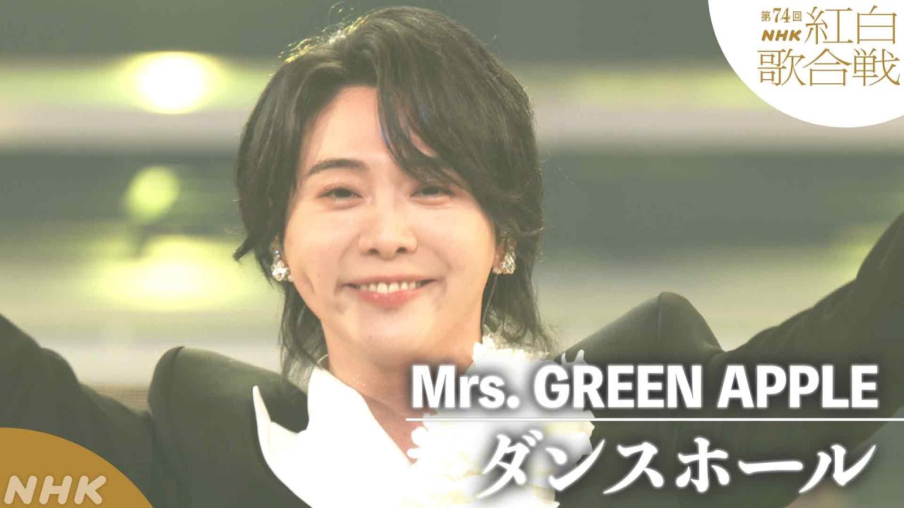 【Mrs. GREEN APPLE】祝！結成10周年「ダンスホール」を紅白SPアレンジで【紅白】｜NHK - MAGMOE