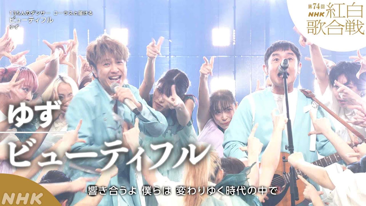 【ゆず】「ビューティフル」135人のダンサー&コーラスと圧巻のコラボ！【紅白】｜NHK - MAGMOE