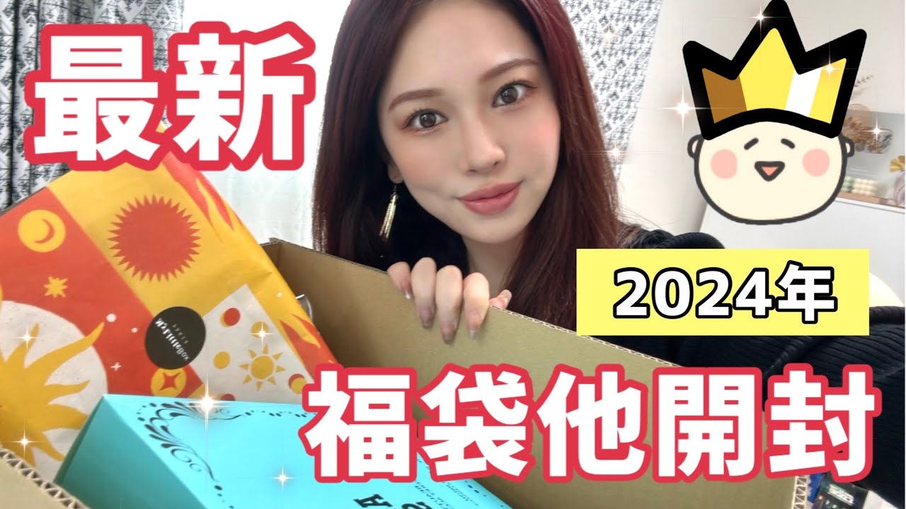 最速2024年【福袋開封】MURUA.ANNA SUIギフトなど中身開封🎁 - MAGMOE