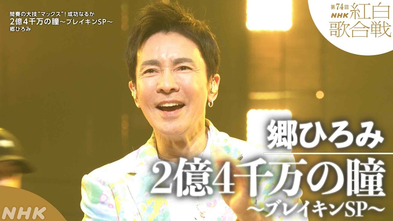 【郷ひろみ】「2億4千万の瞳～ブレイキンSP～」68歳！ブレイキンに挑戦！【紅白】｜NHK - MAGMOE