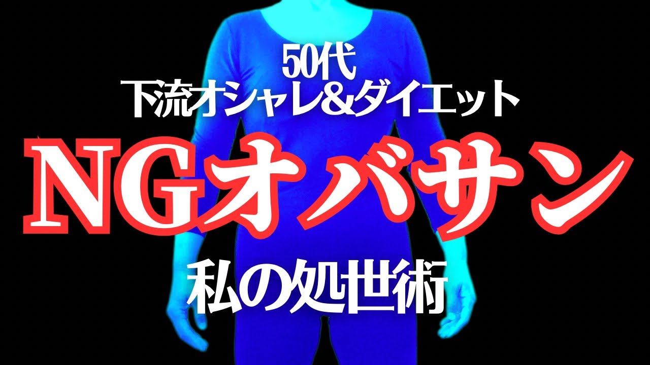 【NGに疲れたあなたへ】50代下流主婦のダイエットとオシャレを晒します【NG覚悟】 - MAGMOE