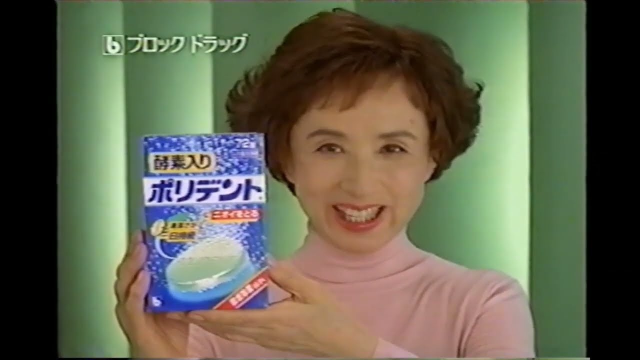 【懐かしいCM】ポリデント 八千草薫 2001年 Retro Japanese Commercials - MAGMOE