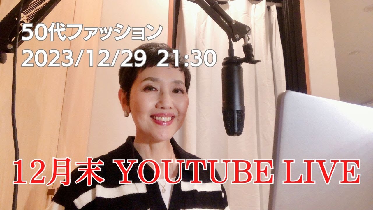 【50代ファッション】恒例月末Youtube Live 年忘れ 12月29日(金)21：30～ - MAGMOE