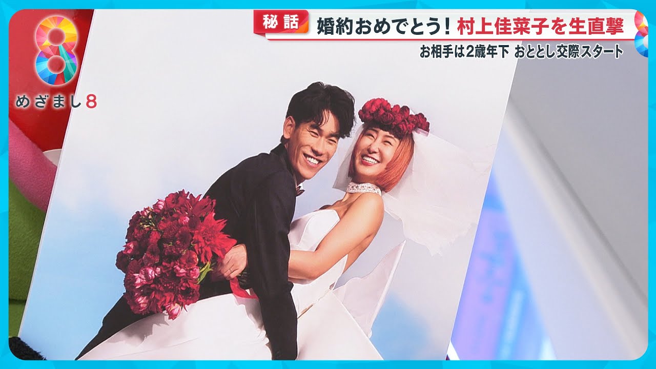 【祝婚約】「プロポーズは3回！？」 村上佳菜子さん(29)が幸せ生報告 2つ年下の豊さんとの交際秘話【めざまし8ニュース】 - MAGMOE