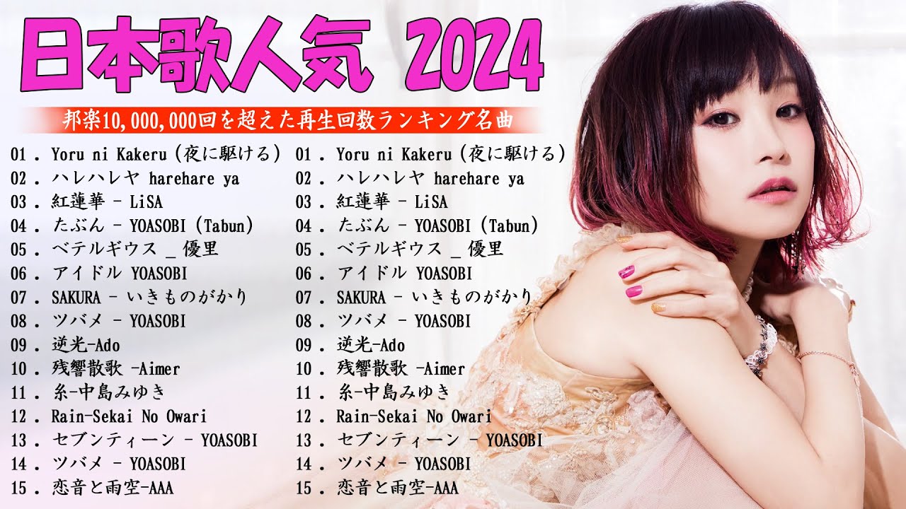 『2024最新版』 最近流行りの曲40選 | J-POP 最新曲ランキング 邦楽 2024 🌸日本の歌 人気 2024 - MAGMOE