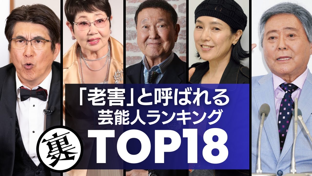 「老害」と呼ばれる芸能人ランキングTOP18 - MAGMOE
