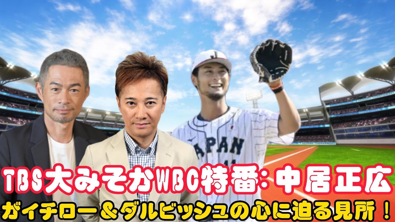 TBS大みそかWBC特番：中居正広がイチロー＆ダルビッシュの心に迫る見所！ - MAGMOE