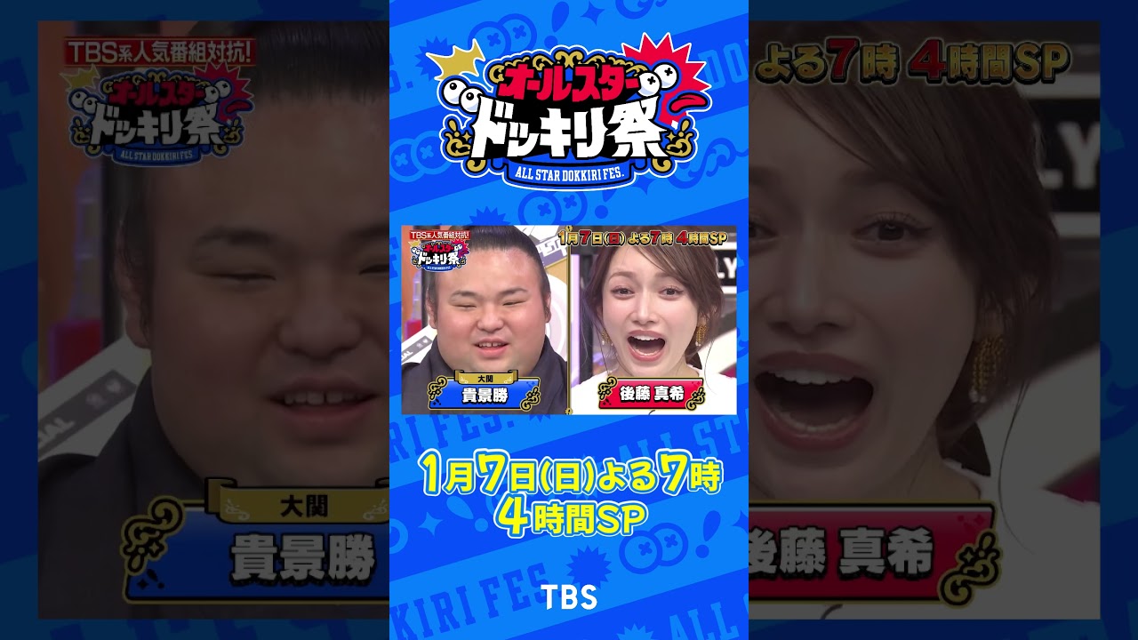 TBS系人気番組が大集結！4時間ぶっ通しのドッキリ祭！『#オールスタードッキリ祭』2024/1/7(日)よる7時 - MAGMOE