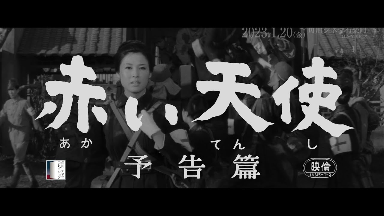【大映4k映画祭／赤い天使】特別映像 Magmoe