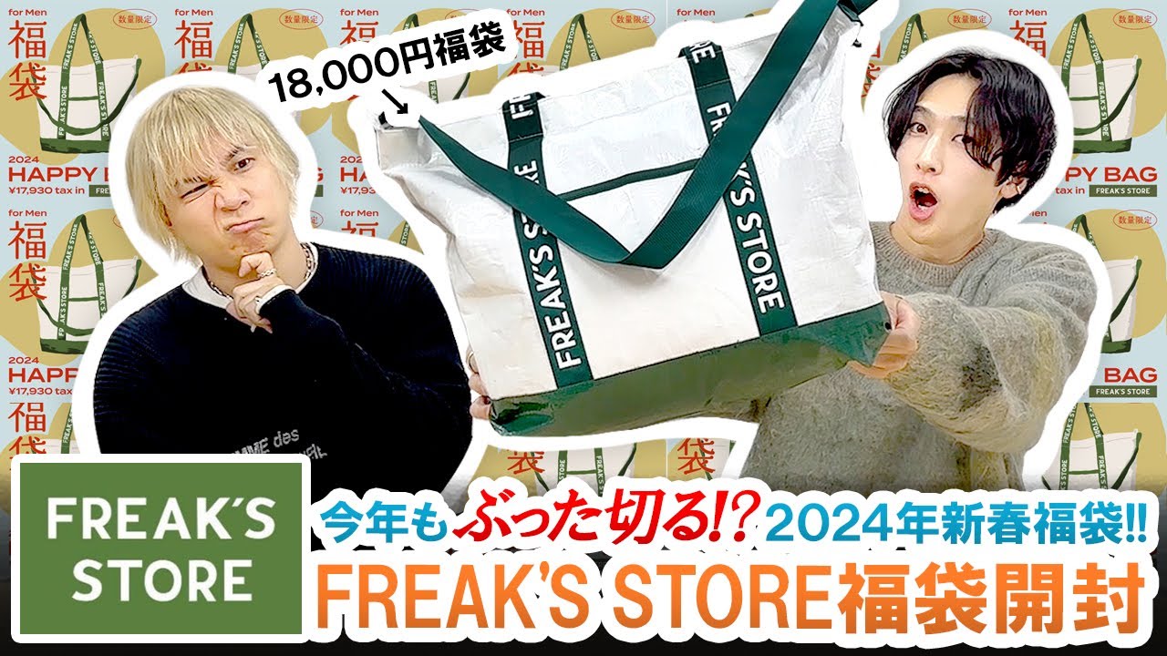 【フリークスストア / 2024年福袋】忖度無しでぶった切る!?18,000円FREAK'S STORE福袋を開封してみた結果...!!【福袋開封】 - MAGMOE
