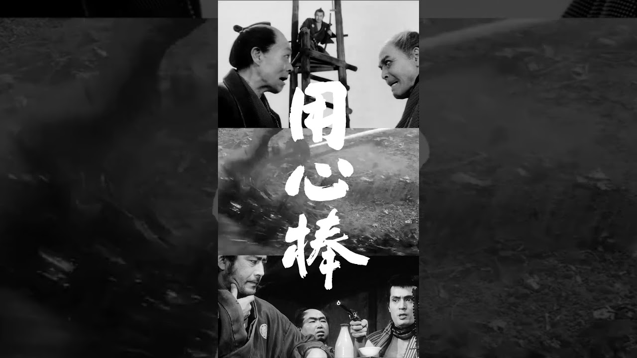 用心棒／椿三十郎／隠し砦の三悪人／NHK BSシネマ - MAGMOE