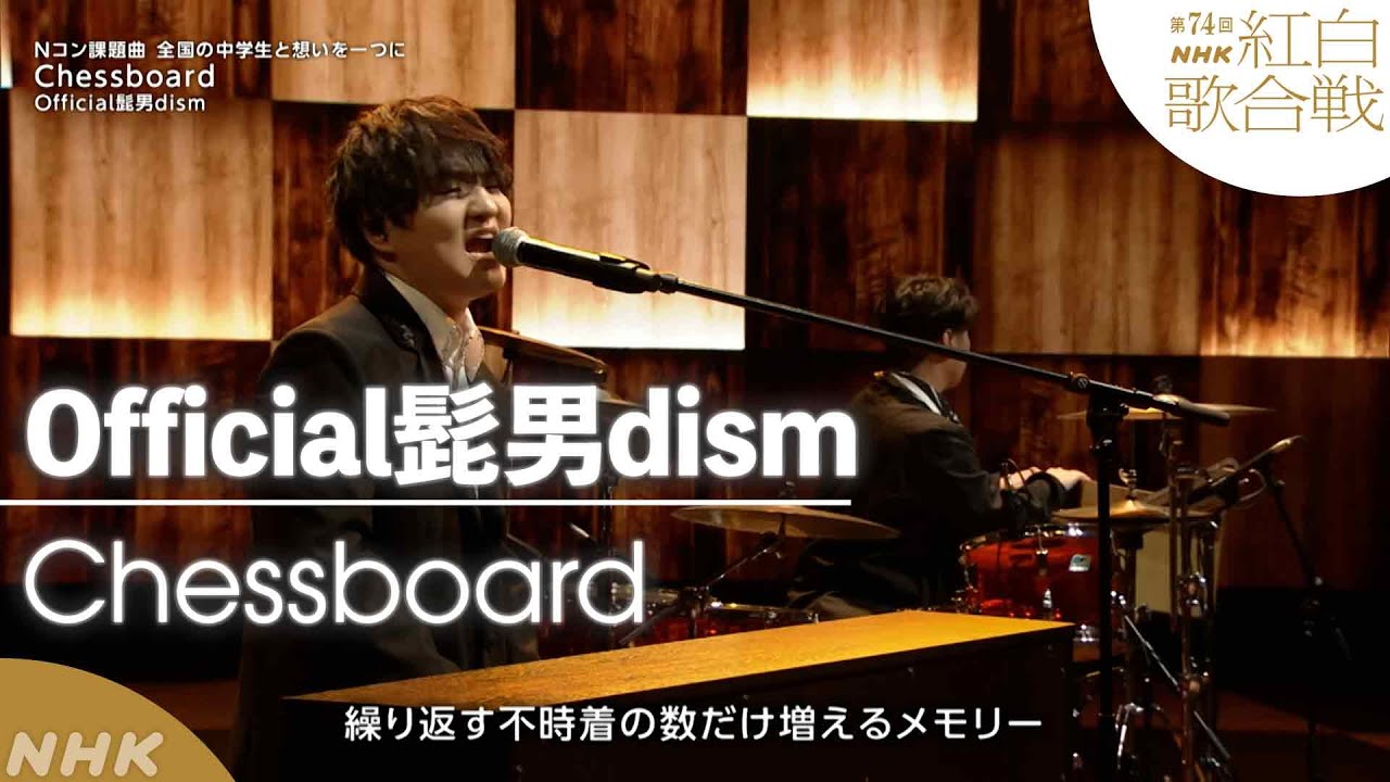 【Official髭男dism】紅白「Chessboard」！ヒゲダン念願Nコン課題曲「中学生とのコラボステージ」｜NHK - MAGMOE