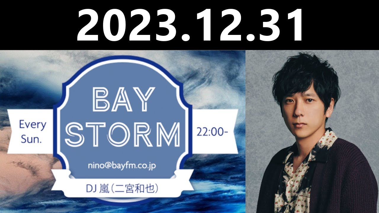 【2023.12.31】嵐 二宮和也 BAY STORM - MAGMOE