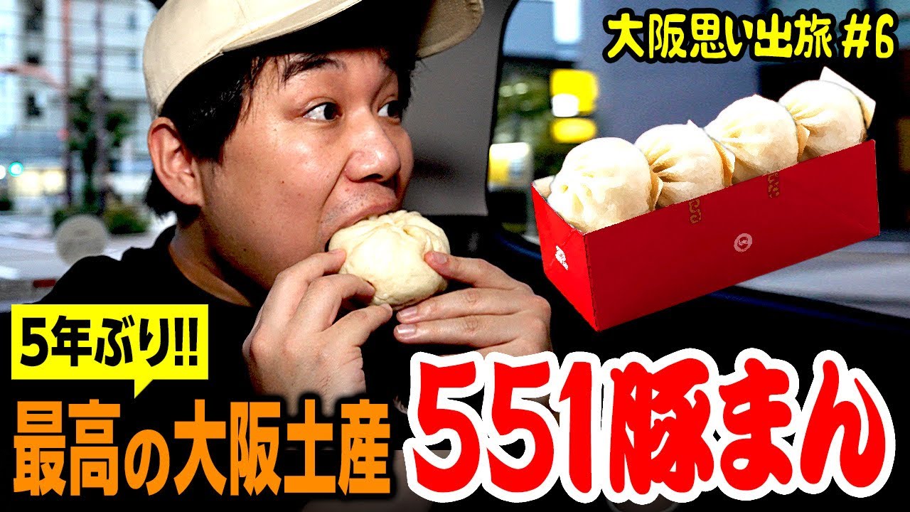 大好きな551の豚まんを5年ぶりに食べるせいや【大阪思い出旅#6】 - MAGMOE