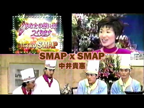SMAP x SMAP [1996.11.25] 1 - Bistro SMAP: 中井貴惠 [繁中字幕] - MAGMOE