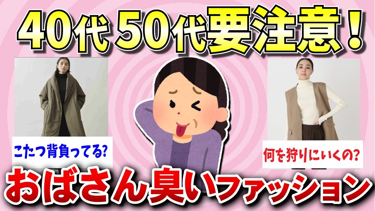 【有益スレ】40代50代は要注意なおばさん臭いファッションはこれだ！アファフィフのファッションポイントも教えてw【ガルちゃん】 - MAGMOE
