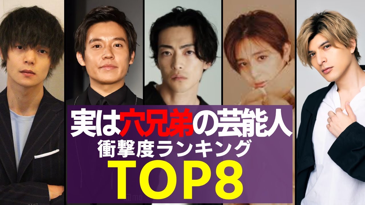 実は穴〇弟と噂される芸能人 衝撃度ランキングTOP8 - MAGMOE