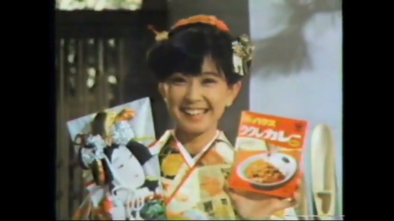 【懐かしいCM】ハウス食品 ククレカレー 大場久美子 1979年 - MAGMOE