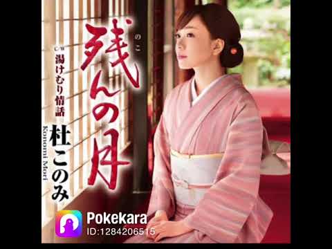 残んの月 杜このみ cover弘代 2023.12.29 - MAGMOE