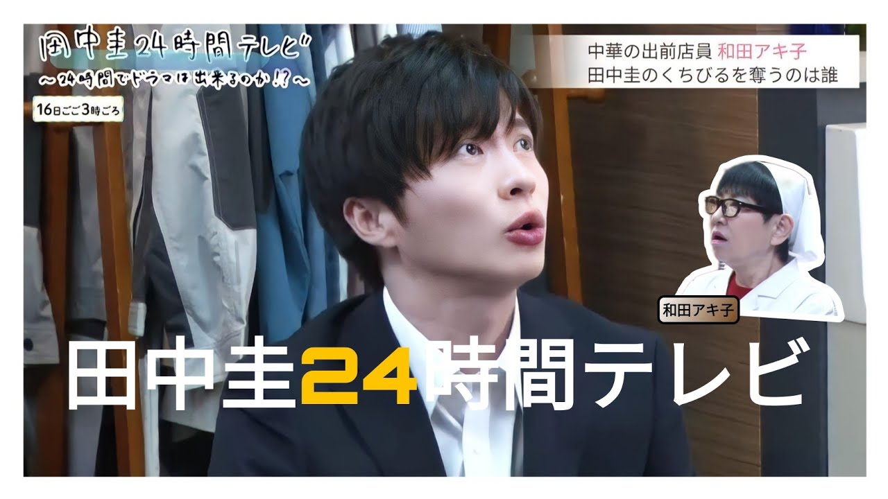 Wada Akiko - 田中圭24時間テレビ (全33件) - MAGMOE