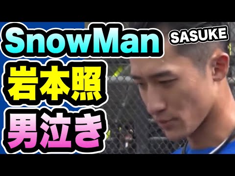【SnowMan】岩本照SASUKEでのコメントが泣ける！1stステージ脱落！来年に期待！ - MAGMOE