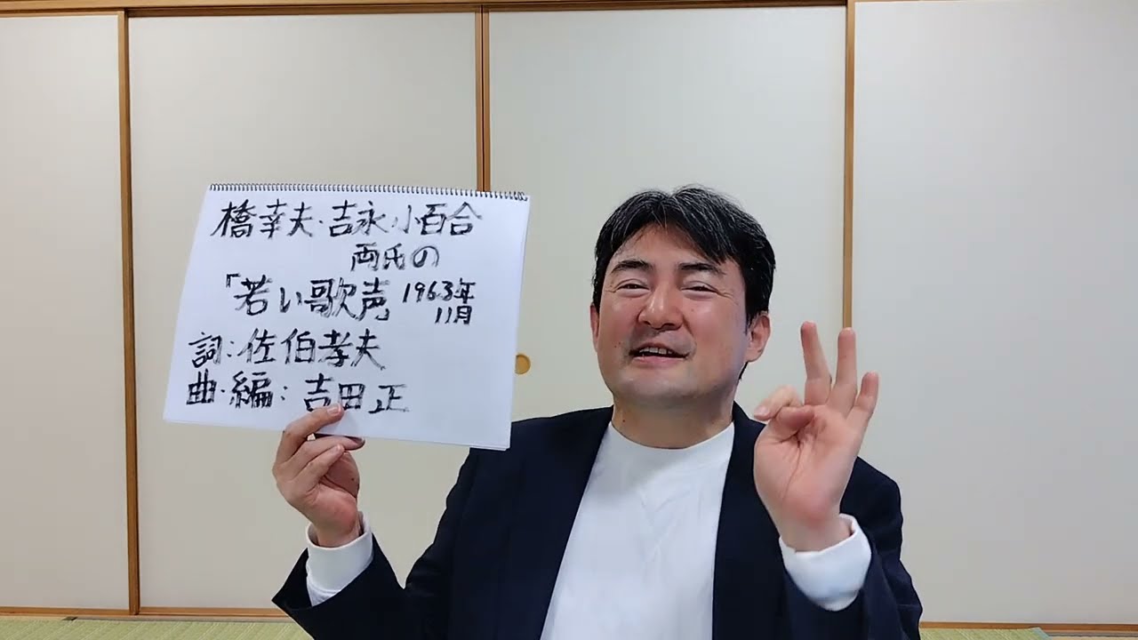 橋幸夫・吉永小百合両氏の「若い歌声」（1963年）をめぐって （動画の説明欄に、この曲へのリンクが貼ってあります。） - MAGMOE