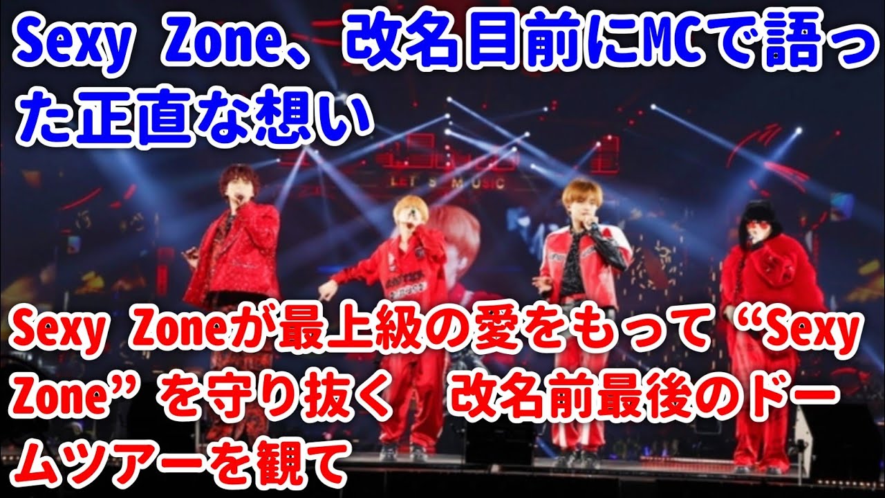 『SEXY ZONE LIVE TOUR 2023 ChapterⅡ in DOME』Sexy Zone、改名目前にMCで語った正直な想い - MAGMOE