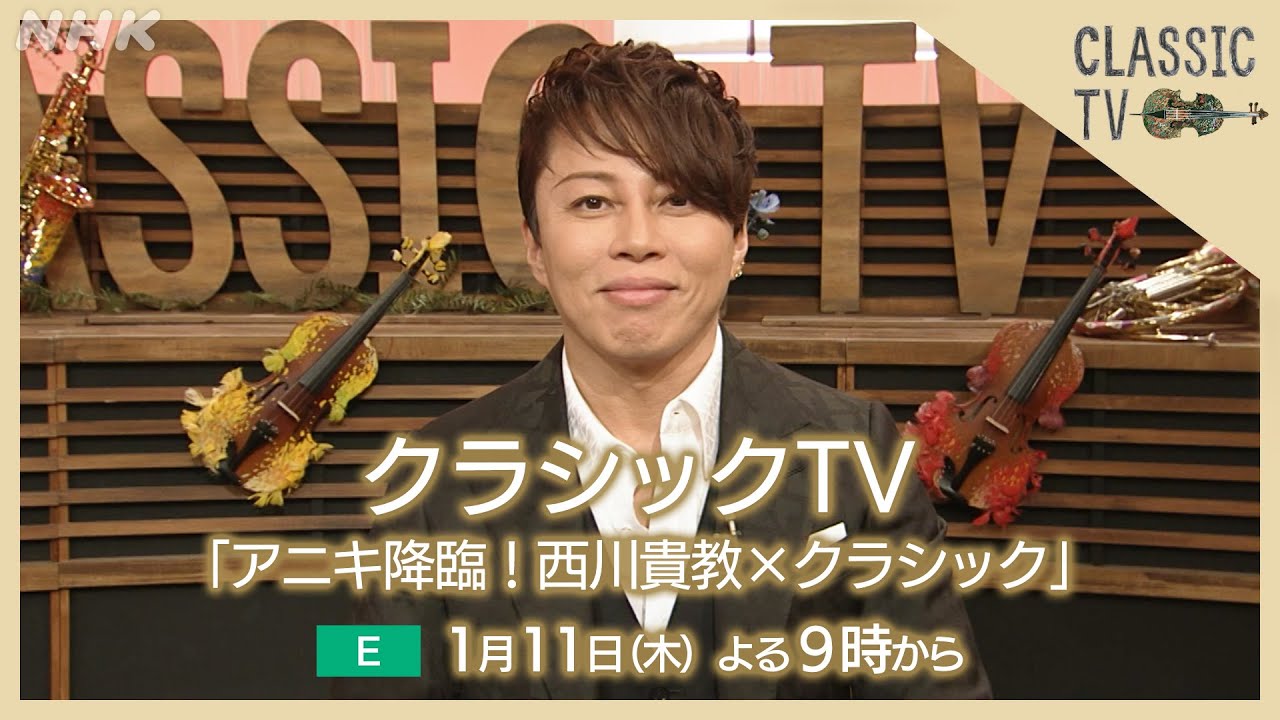 【クラシックTV】 1/11(木)夜9時 / アニキ降臨！西川貴教×クラシック | NHK - MAGMOE