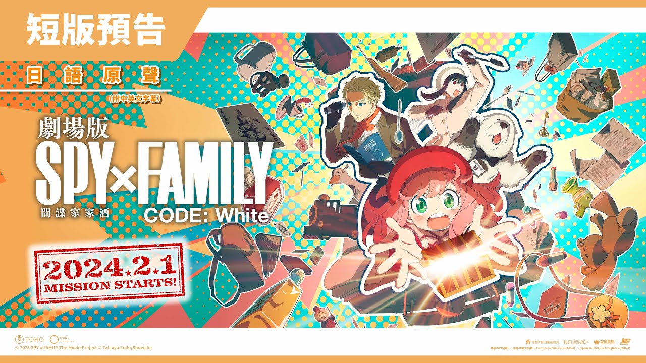 《劇場版 SPY × FAMILY CODE: White》短版預告（日語版） 2024年2月1日 MISSION STARTS！ - MAGMOE