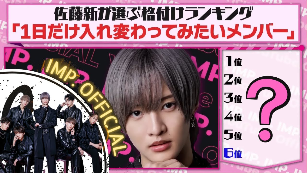 【TOBE】IMP.佐藤新が選ぶ メンバー格付けランキング【ヤメジャニ/滝沢秀明/IMP/基俊介/影山拓也/鈴木大河/横原悠毅/松井奏/椿泰我 ...