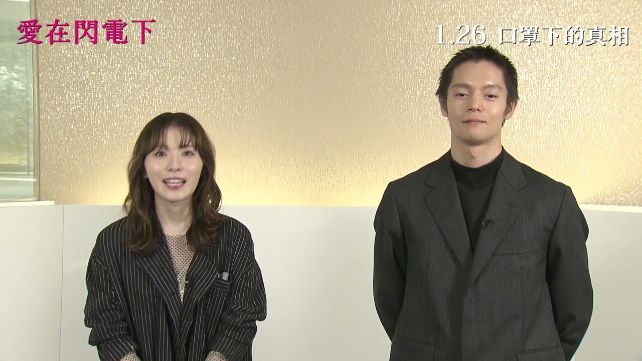 《愛在閃電下》松岡茉優&窪田正孝打招呼預告 😷 𝟏/𝟐𝟔 口罩下的真相 - MAGMOE