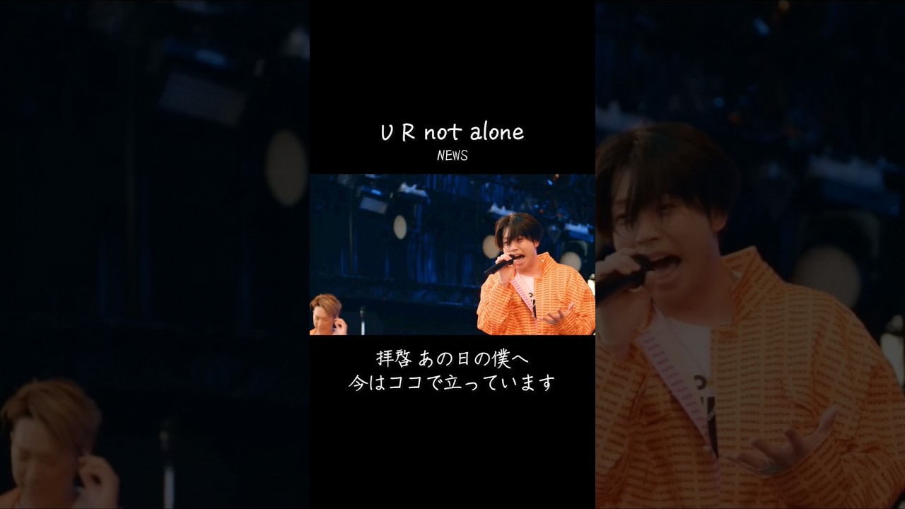 #NEWS #urnotalone #小山慶一郎 #加藤シゲアキ #増田貴久 #greeeen #歌詞動画 #名言 #ジャニーズ - MAGMOE