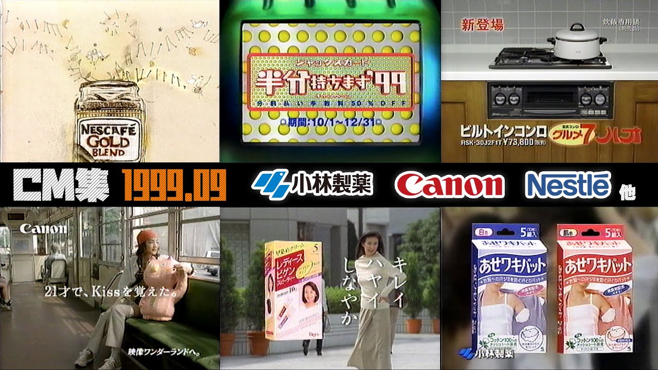 【1999年9月】〈※終盤激しいノイズ有〉金曜夜のCM集〈後半〉【小林製薬、キヤノン他】 - MAGMOE
