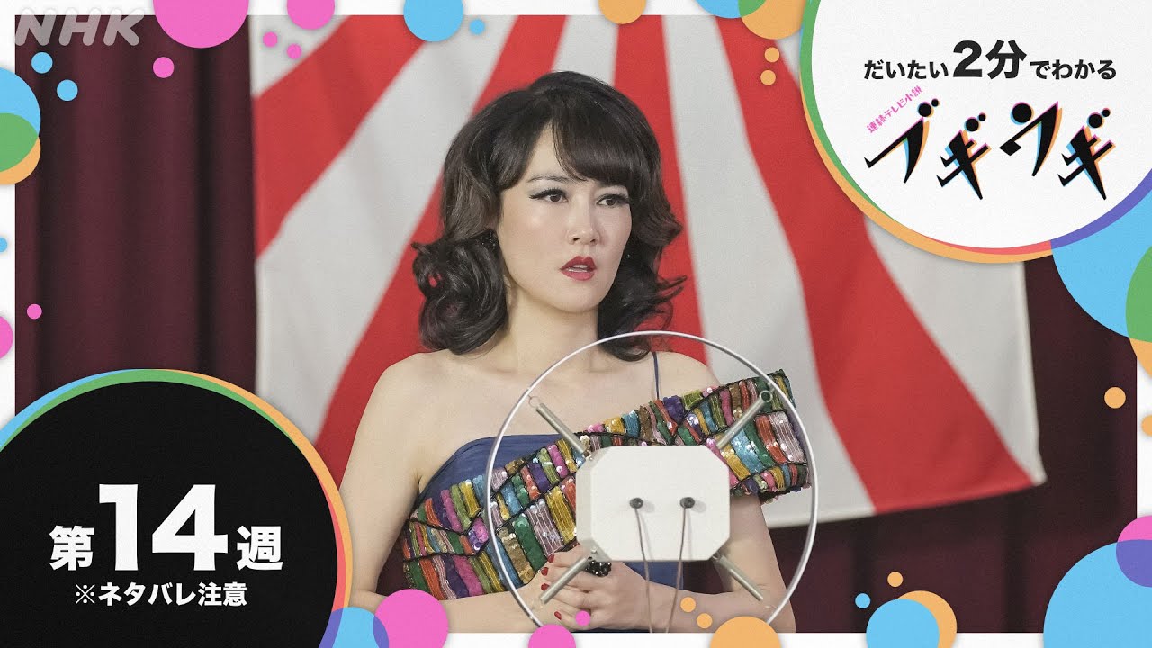 [ブギウギ] 第14週 ダイジェスト だいたい2分でわかる【ネタバレ注意】| 朝ドラ | 連続テレビ小説 | NHK - MAGMOE