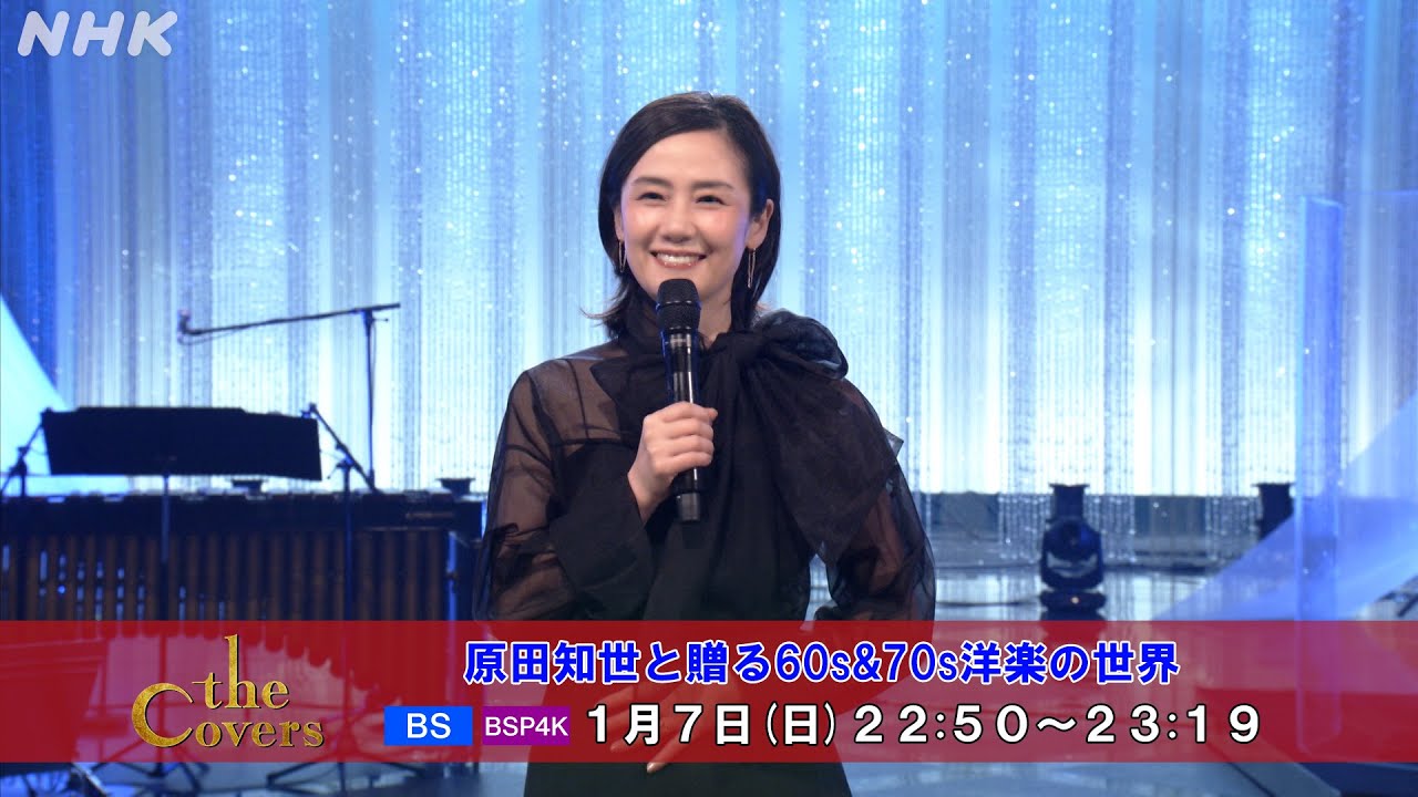 【The Covers】 原田知世と贈る60s&70s洋楽の世界〜原田知世コメント | NHK - MAGMOE