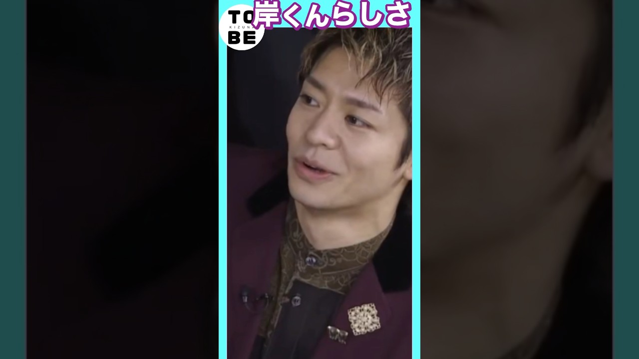 【TOBE岸優太】※最後はしっかりオチをつくる岸くん #tobe #三宅健 #平野紫耀 #岸優太 #神宮寺勇太 #北山宏光 #とべばん ...