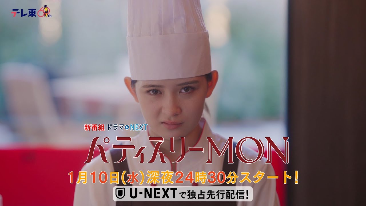 【予告】ドラマNEXT「パティスリーMON」 第1話60秒PR - MAGMOE