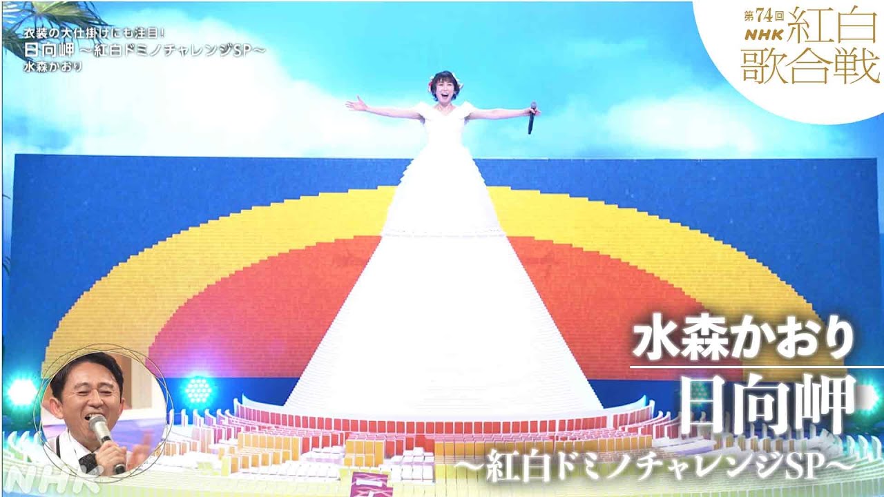 【水森かおり】紅白「演歌×ドミノ」新境地！「日向岬～紅白ドミノチャレンジSP～」｜NHK - MAGMOE