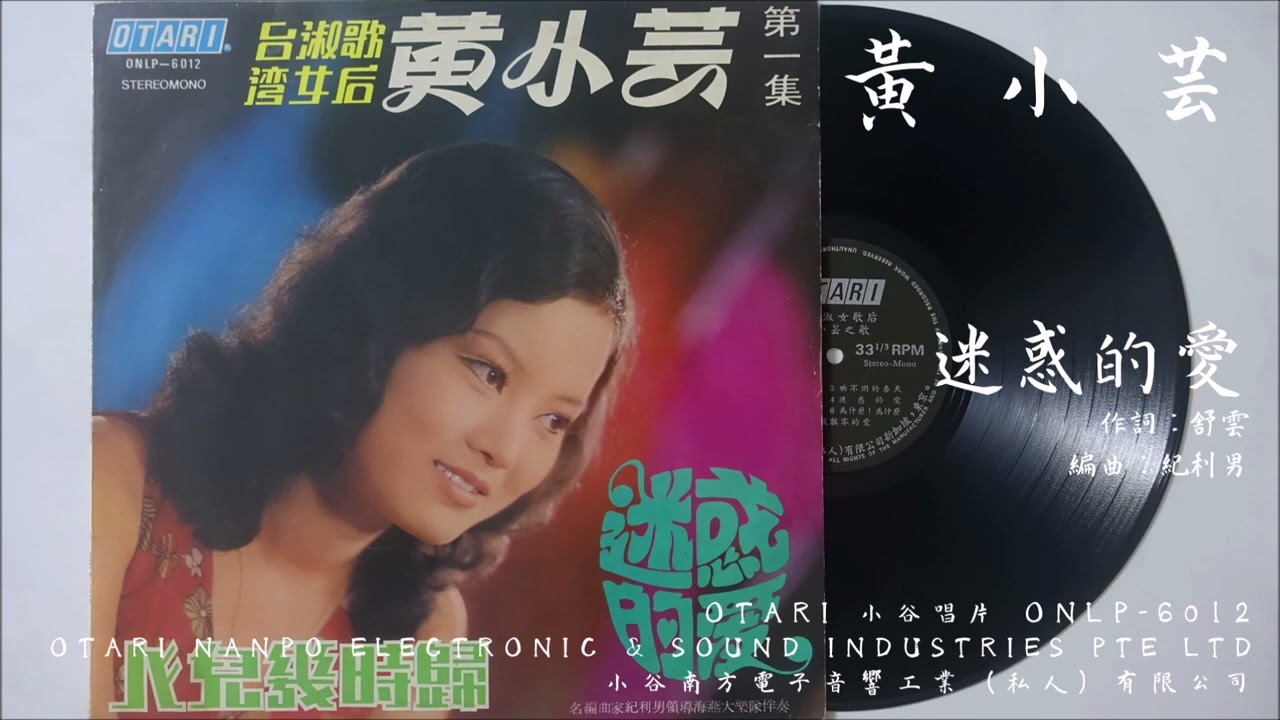 黃小芸 - 迷惑的愛 (1972) - MAGMOE