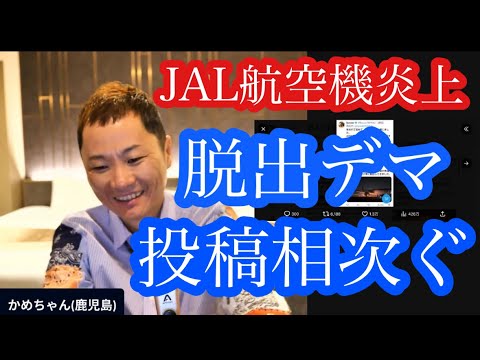 【デマ】JAL航空機炎上脱出デマ投稿がTwitterで相次ぐ - MAGMOE