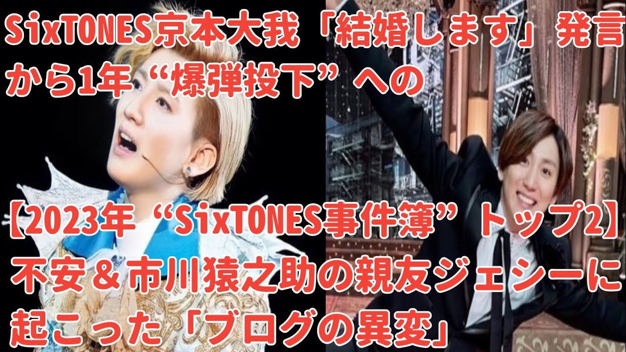 SixTONES京本大我結婚します. 1-2-2024!? - MAGMOE