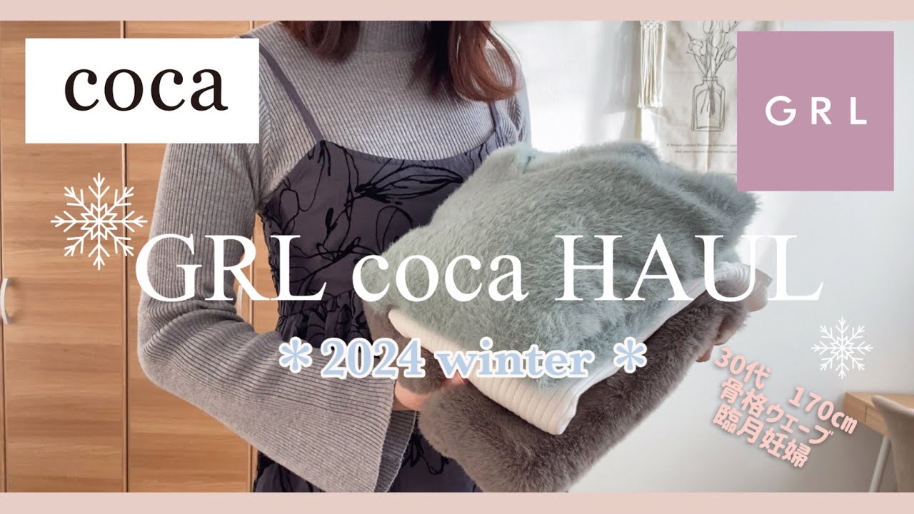 【HAUL】GRL・coca購入品/30代高身長OL/マタニティコーデ/臨月妊婦/骨格ウェーブ/グレイル・コカ・プチプラ好き - MAGMOE
